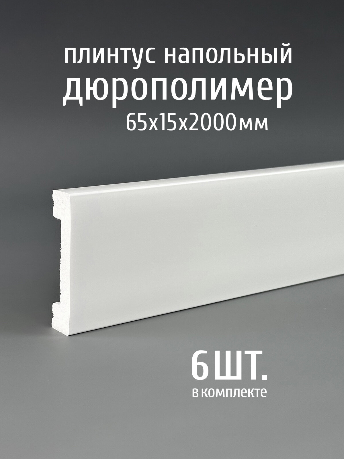 Плинтус дюрополимер напольный Paolo Arte Konture (Паоло Арте Контур), 65х15х2000 мм, Kr004P белый, 6 шт.