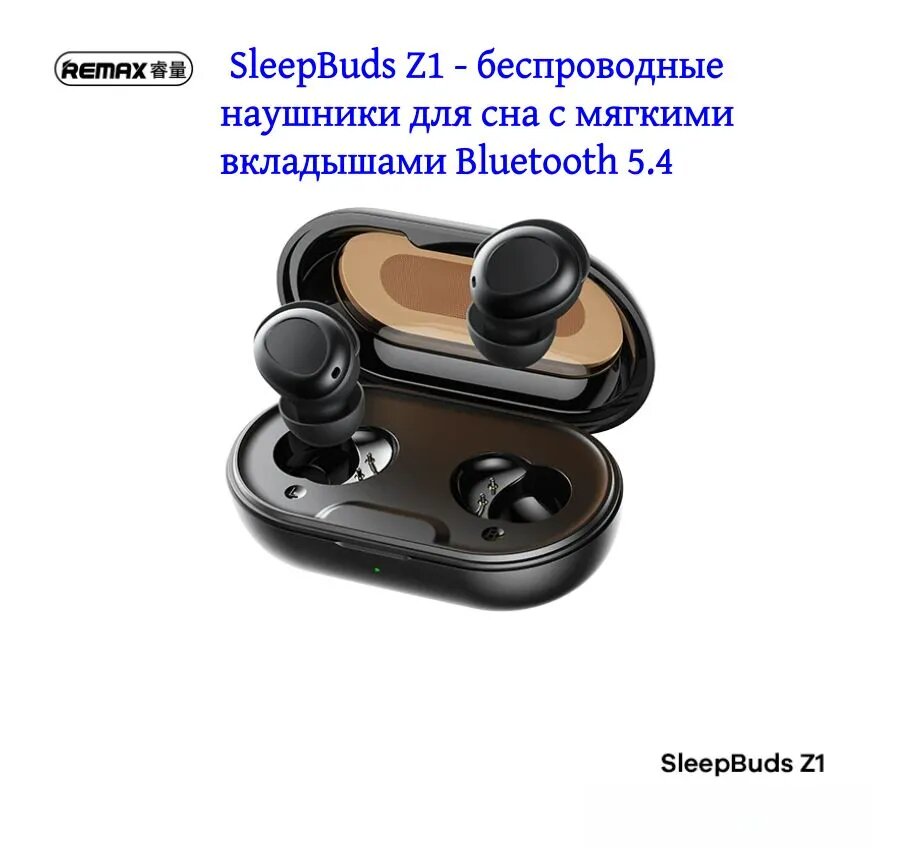 Remax SleepBuds Z1 - беспроводные наушники для сна с мягкими вкладышами Bluetooth 5.4черный