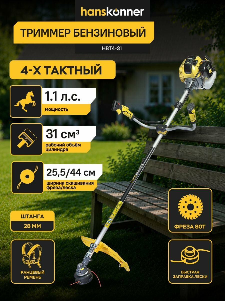 Триммер садовый бензиновый для травы Hanskonner HBT4-31, 1.1 л. с, 800 Вт, 31 см3