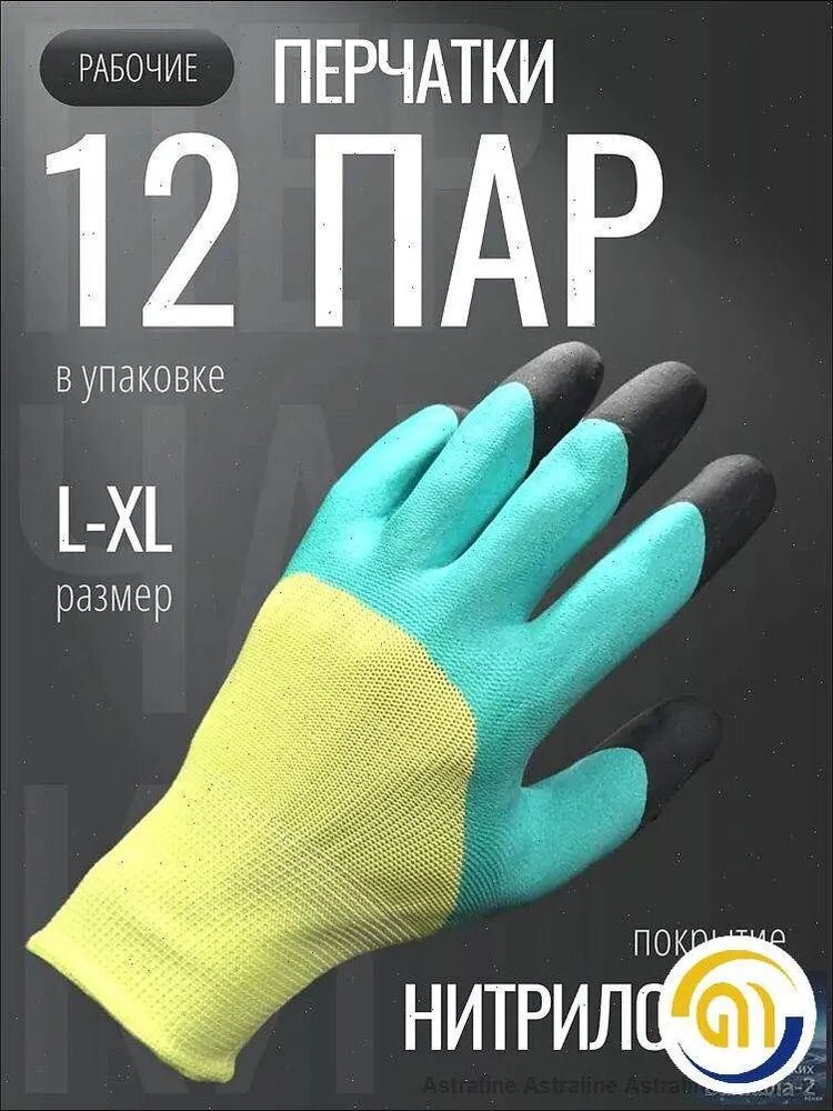 Перчатки защитные, размер: 10 (XL), 9 (L), 12 пар