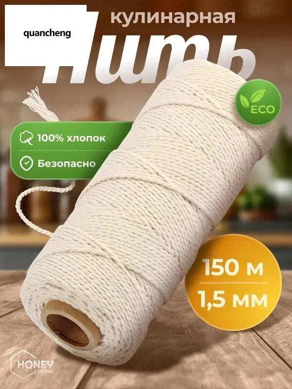 Кулинарная нить товары для дома, 1500 см