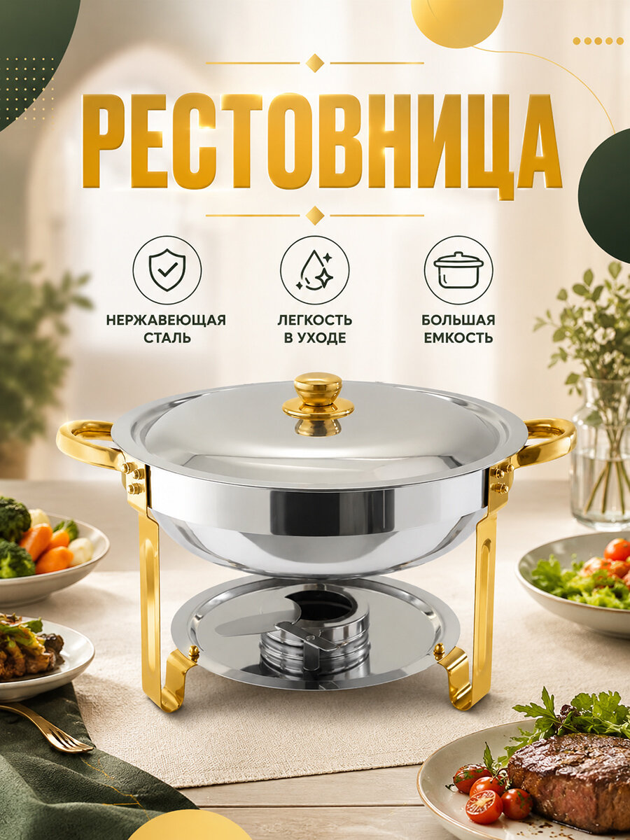 Чафиндиш круглый из нержавейки с золотой подставкой для буфета и банкетов
