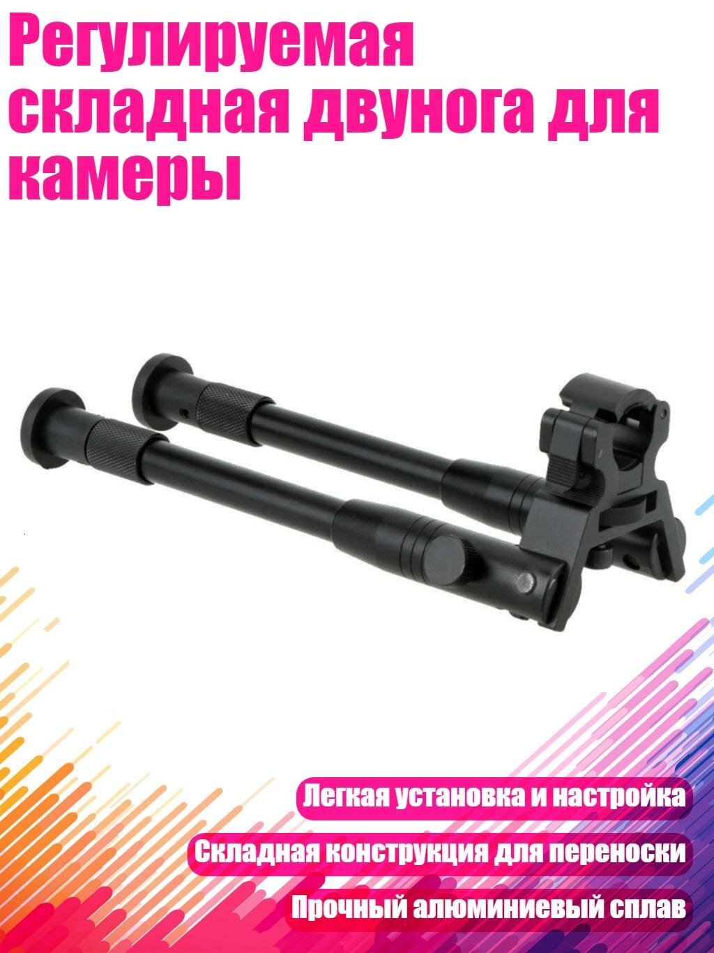 Регулируемая складная двунога для камеры, плоский