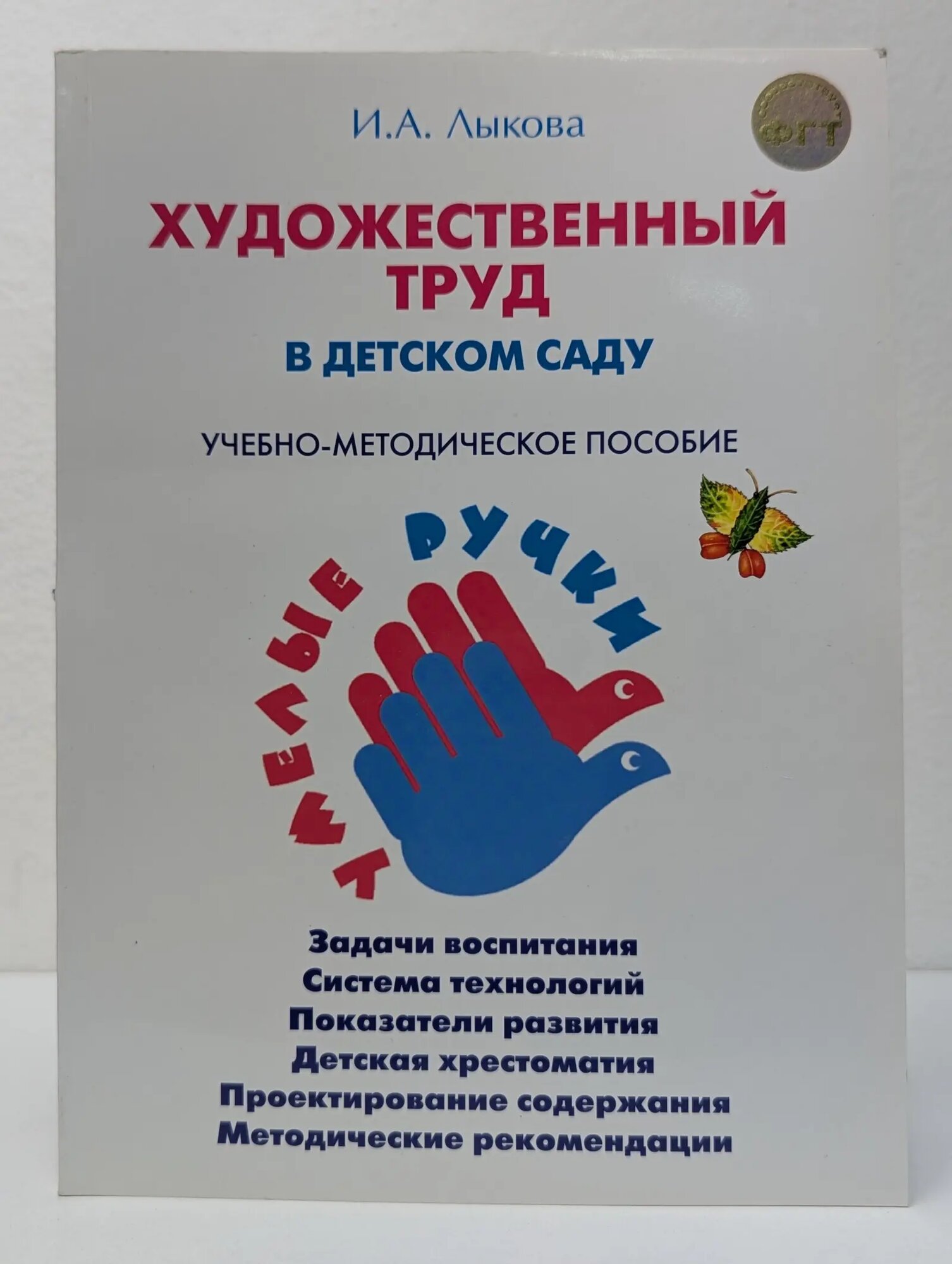 Умелые ручки. Художественный труд в детском саду Лыкова Ирина Александровна 2010