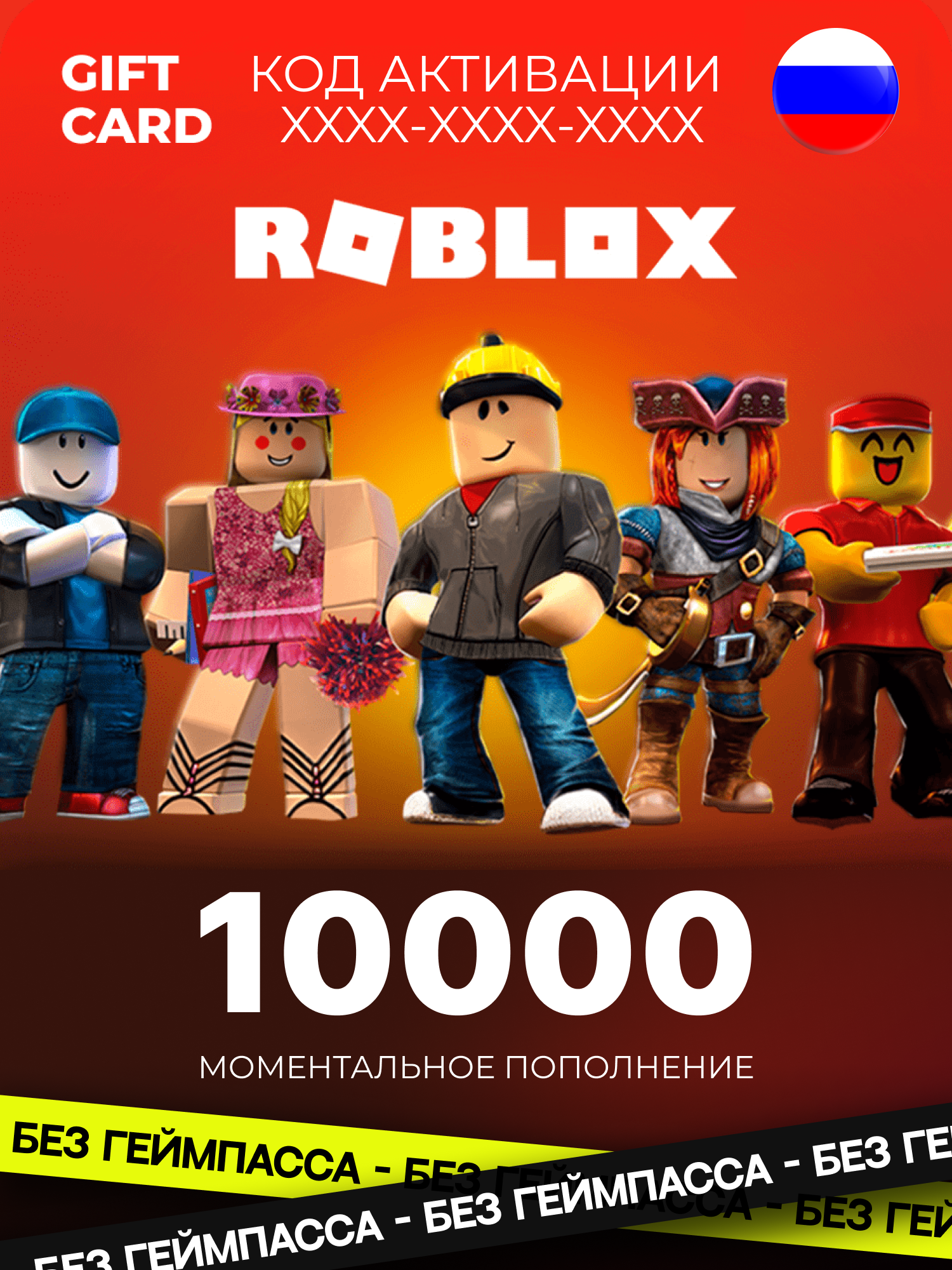 Подарочная карта Roblox на 10000 Robux / Любой регион активации / Оригинальный цифровой код / Без геймпасса