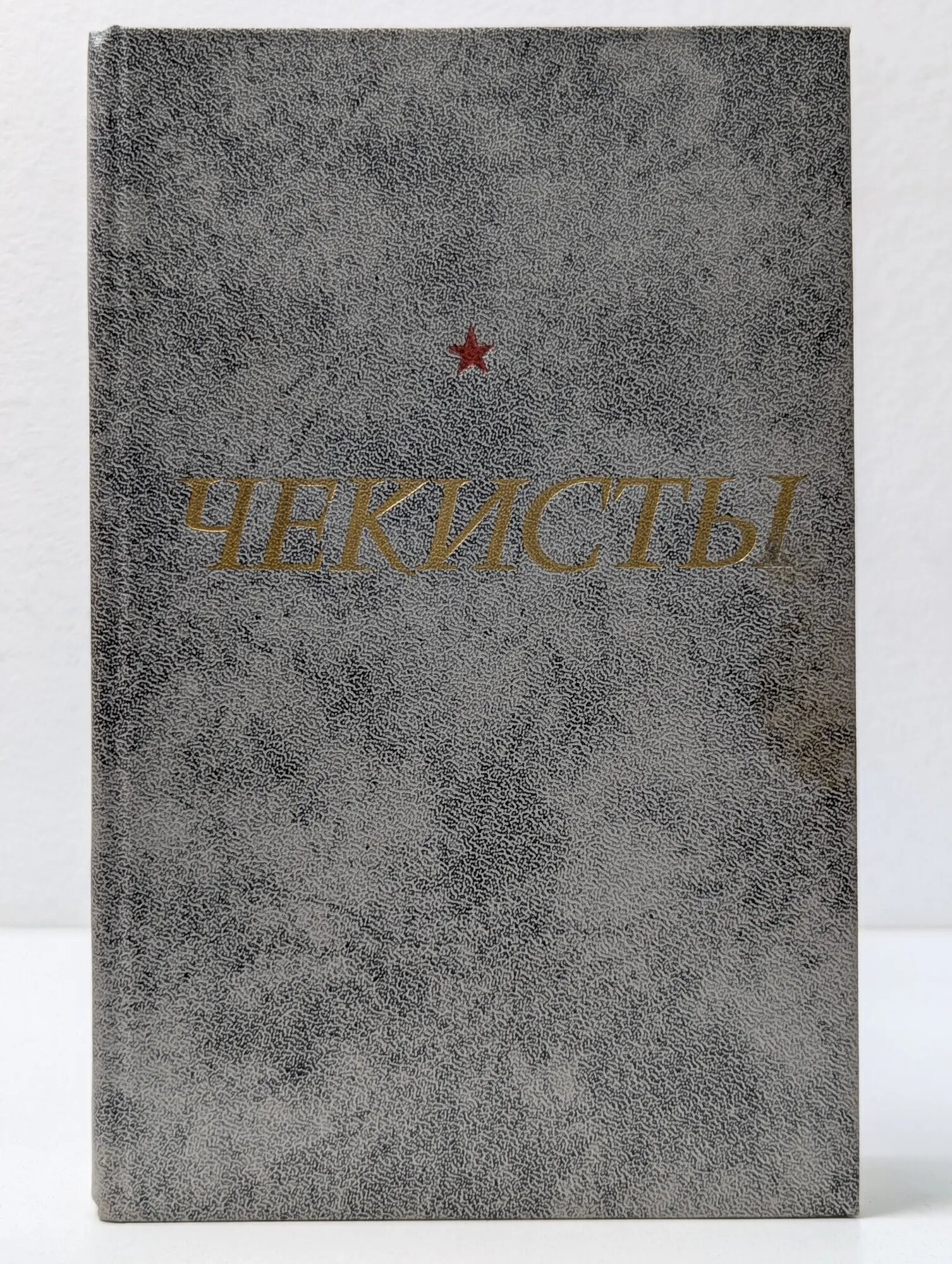 Чекисты Сборник 1982