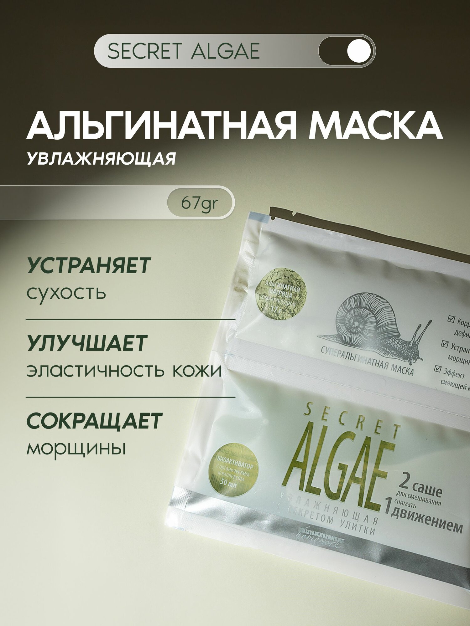 Альгинатная маска увлажняющая Secret Algae