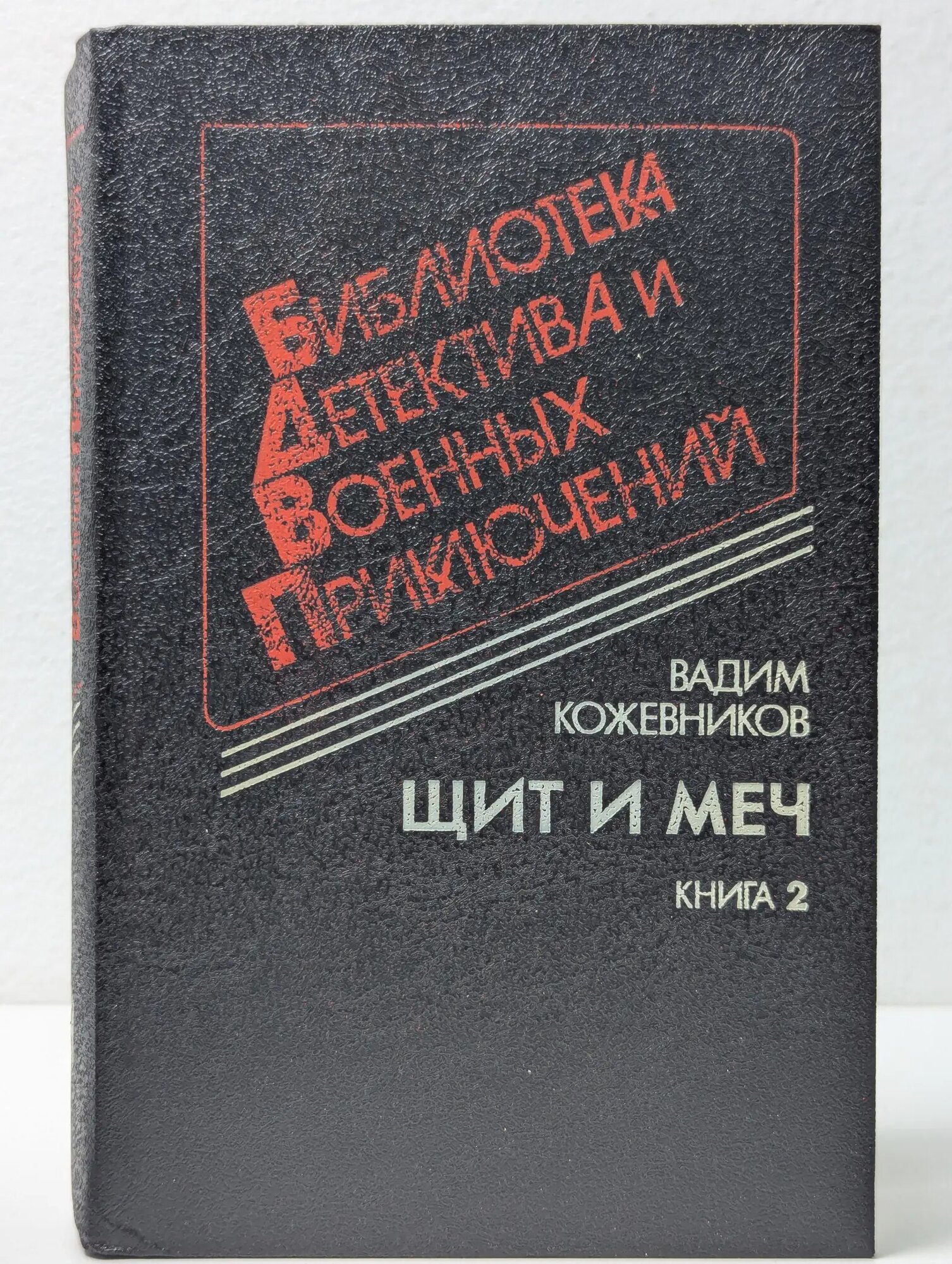 Библиотека детектива и военных приключений. Том 9. Щит и меч. Книга 2 Кожевников Вадим Михайлович 1992