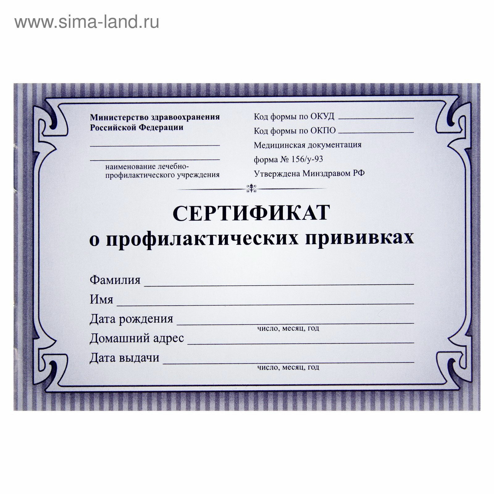 Сертификат о профилактических прививках А6 12 листов, обложка мелованный картон 215 г/?2, блок - бумага писчая 60 г/?2. Форма № 156/у-93, 8 шт.