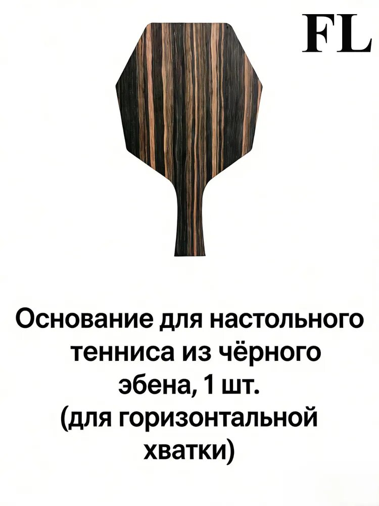 Основание ракетки для настольного тенниса