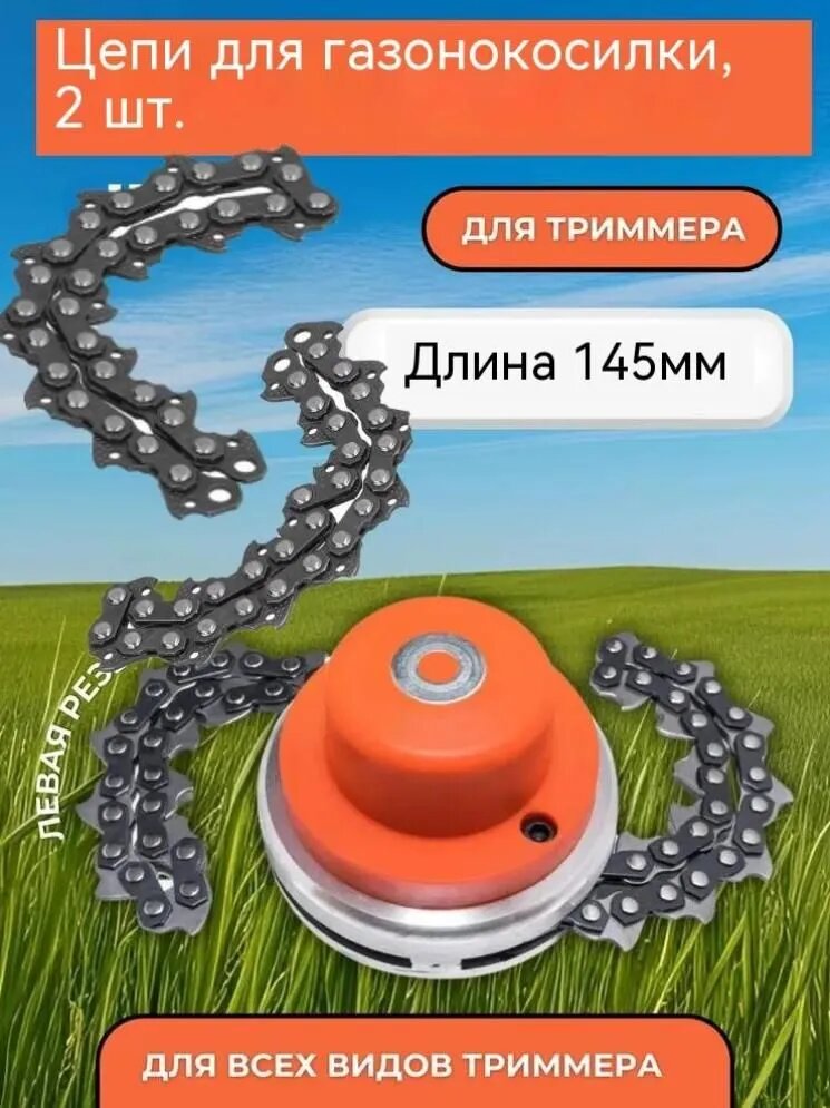 Цепь катушки головки триммера