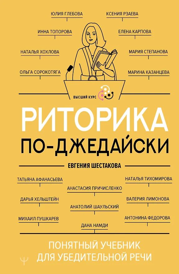 Риторика по-джедайски. Понятный учебник для убедительной речи