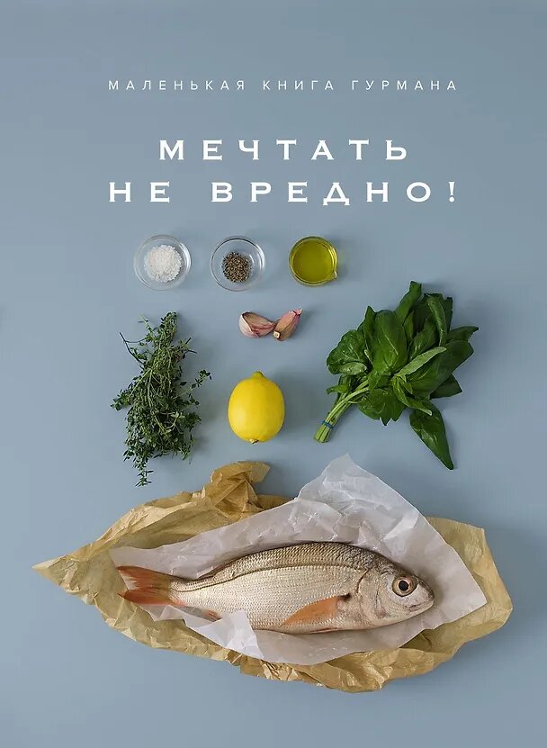Маленькая книга гурмана. Мечтать НЕ вредно!