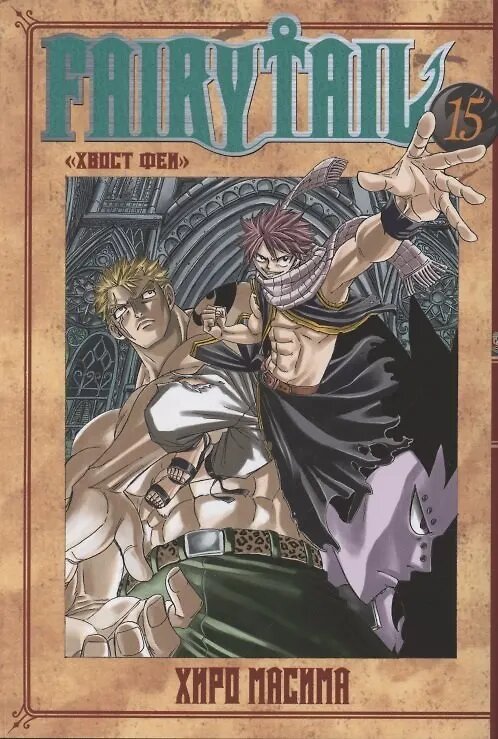 Хвост Феи. Том 15 (Fairy Tail / Сказка о Хвосте феи). Манга