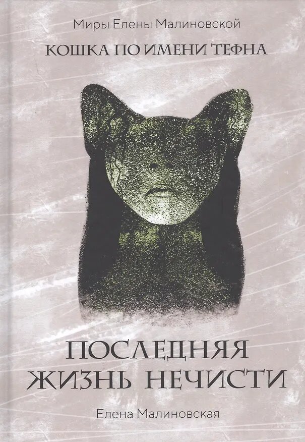 Последняя жизнь нечисти