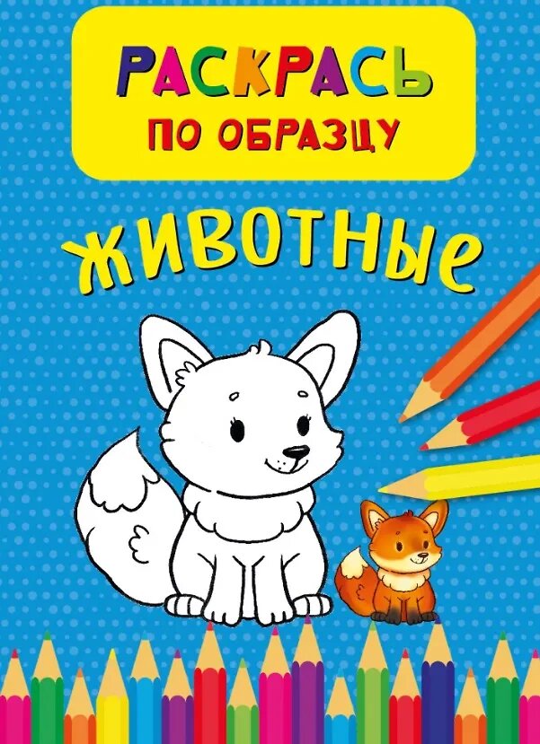 Животные. Раскрась по обазцу
