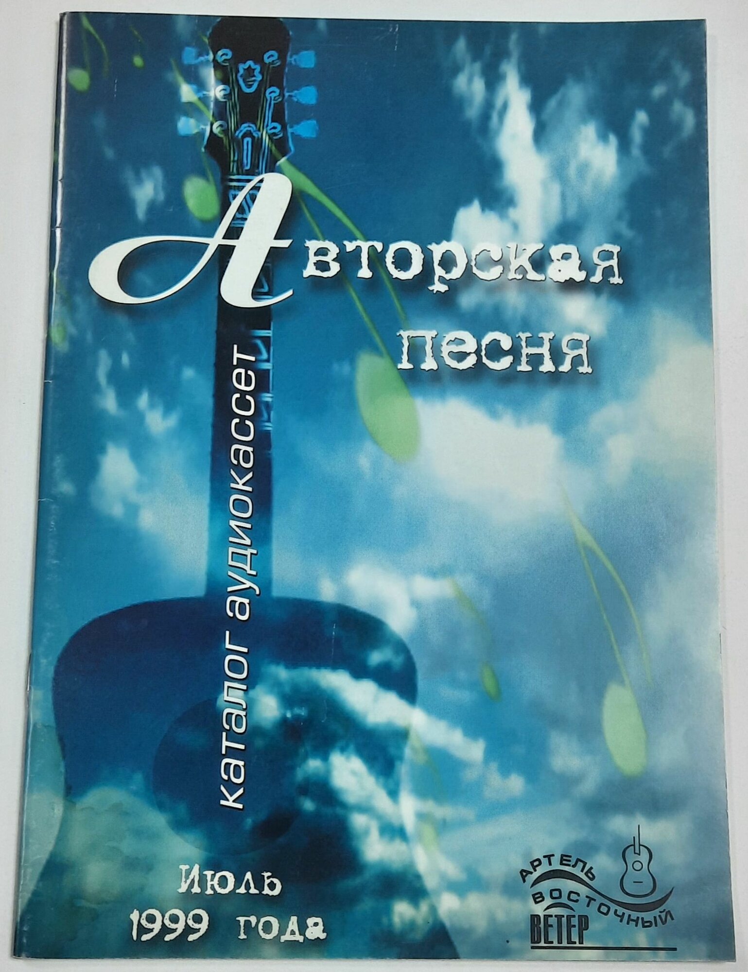 Авторская песня. Каталог аудиокассет