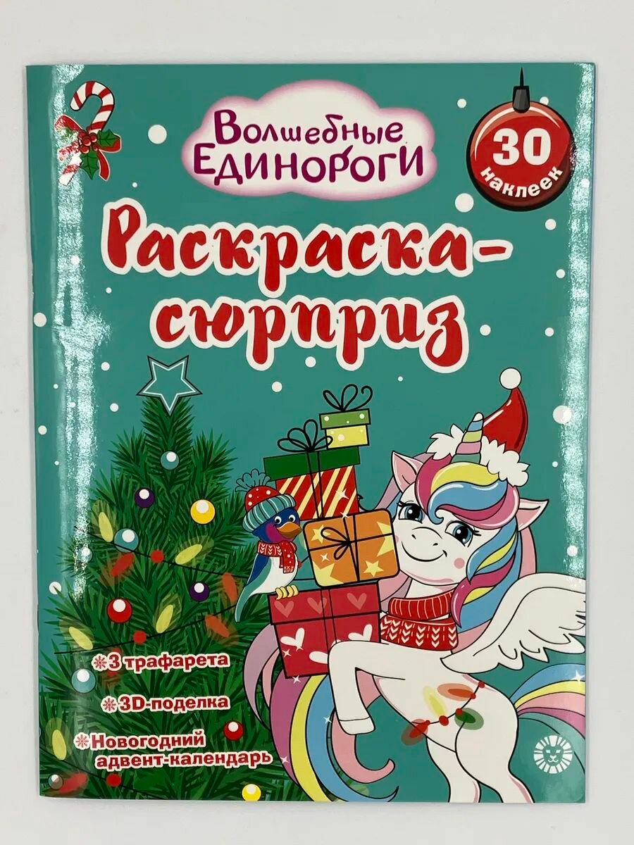 Волшебные единороги. Раскраска-сюрприз