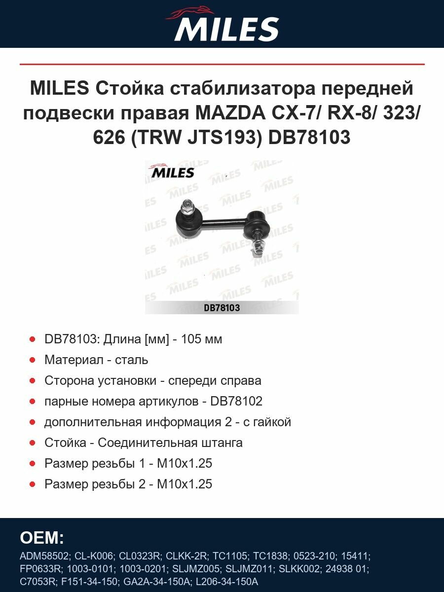 MILES Стойка стабилизатора передней подвески правая MAZDA CX-7/ RX-8/ 323/ 626 (TRW JTS193) DB78103
