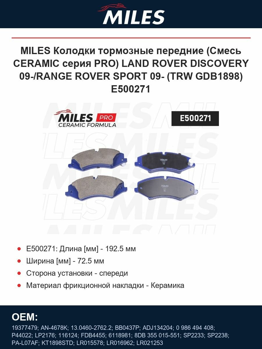 MILES Колодки тормозные передние (Смесь CERAMIC серия PRO) LAND ROVER DISCOVERY 09-/RANGE ROVER SPORT 09- (TRW GDB1898) E500271