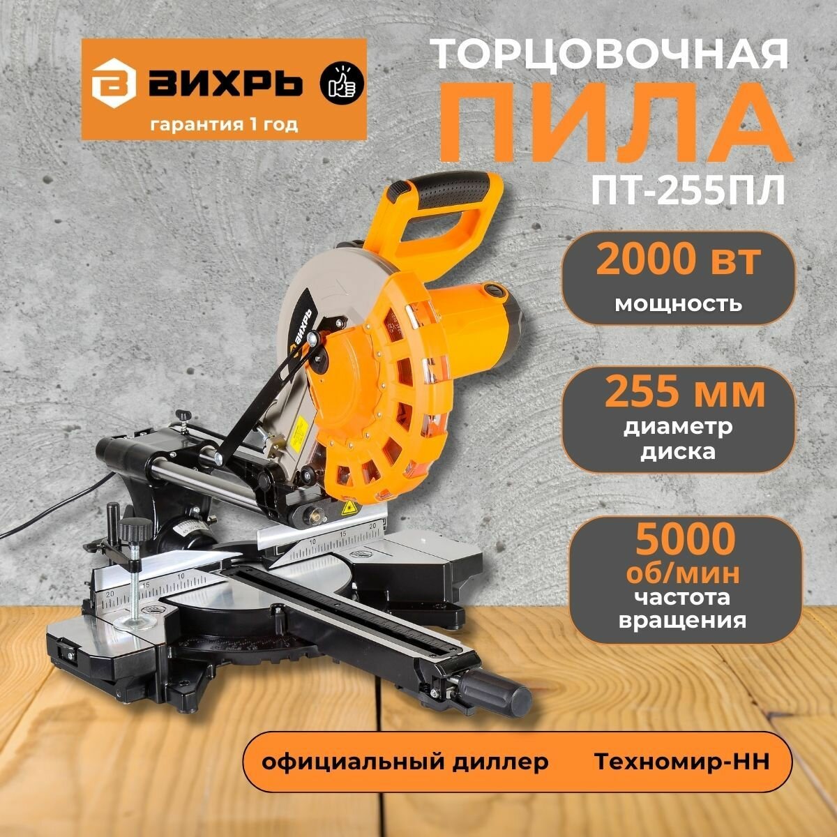 Торцовочная пила ПТ-255ПЛ Вихрь