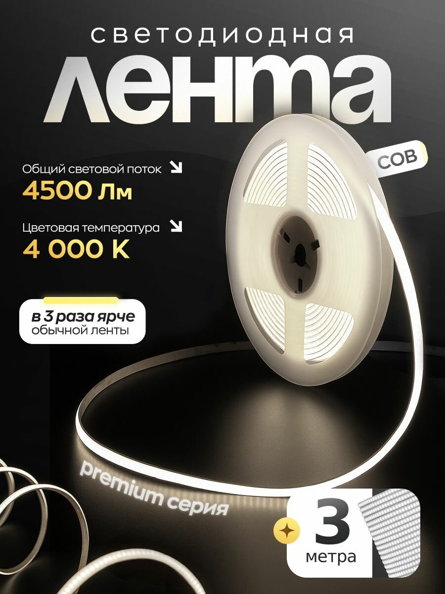 Светодиодная лента COB 24V 320 led/m 8Вт/м 8mm тонкая 4000К белая 3 метра - интерьерная