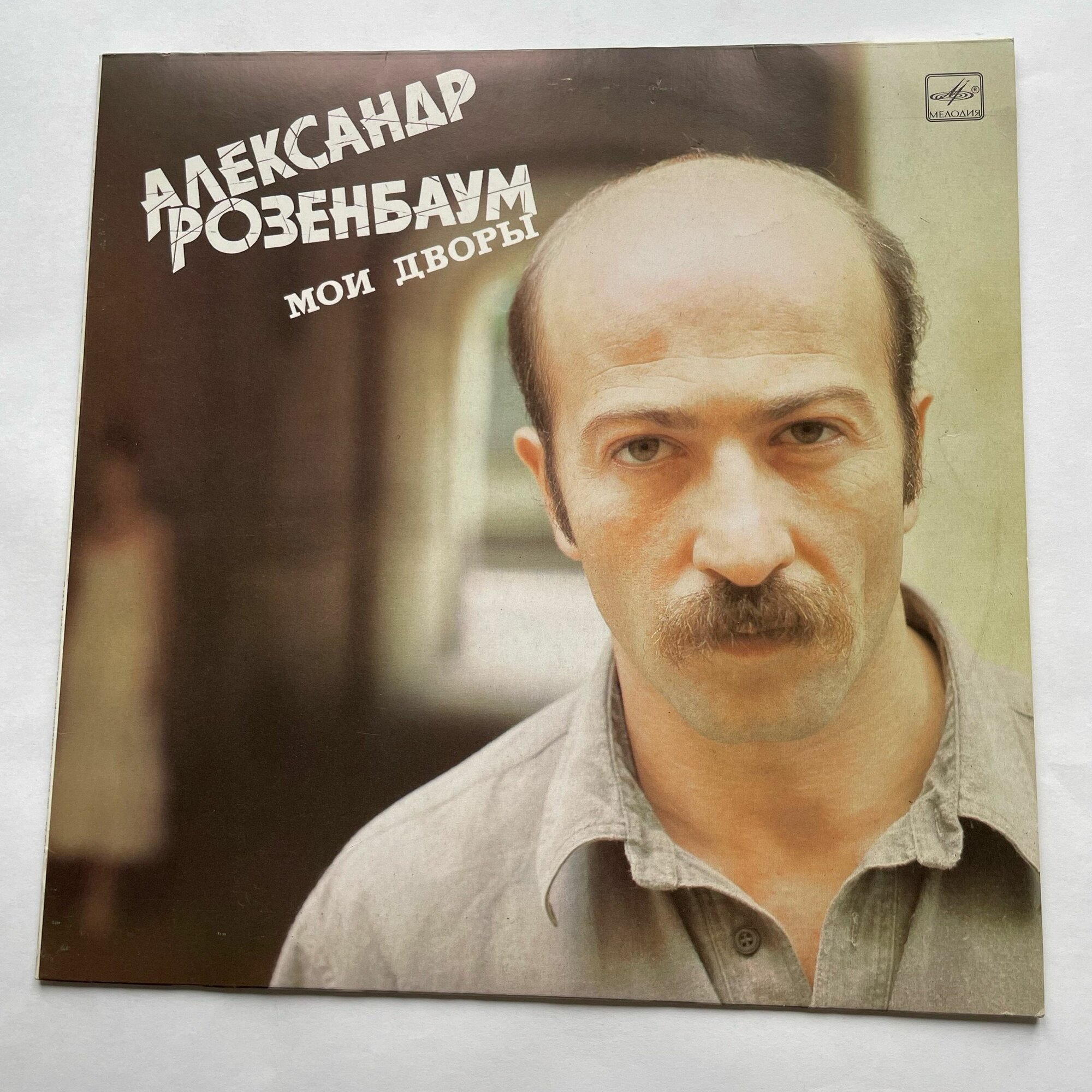 Винтажная виниловая пластинка LP Александр Розенбаум Мои Дворы (СССР 1988)