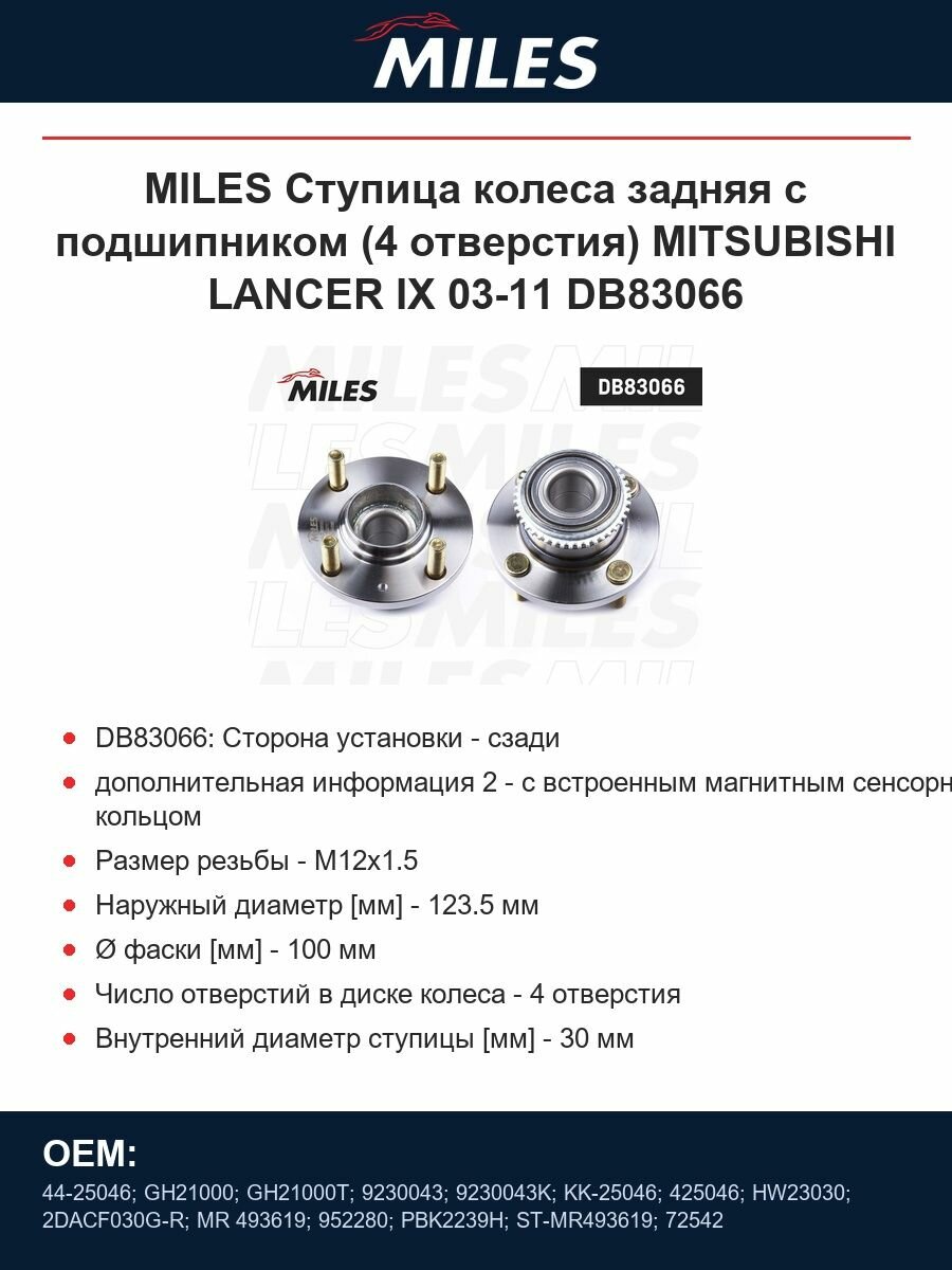 MILES Ступица колеса задняя с подшипником (4 отверстия) MITSUBISHI LANCER IX 03-11 DB83066