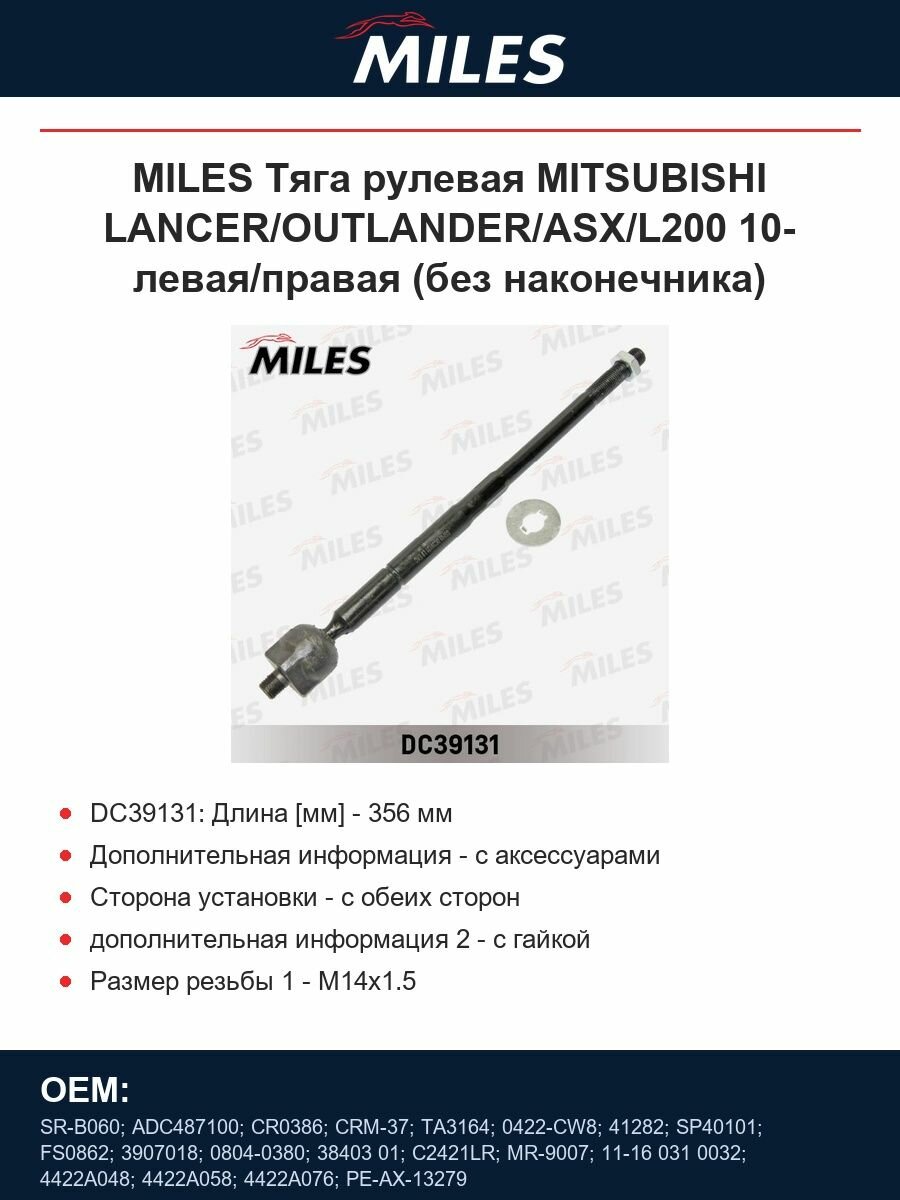 MILES Тяга рулевая MITSUBISHI LANCER/OUTLANDER/ASX/L200 10- левая/правая (без наконечника)