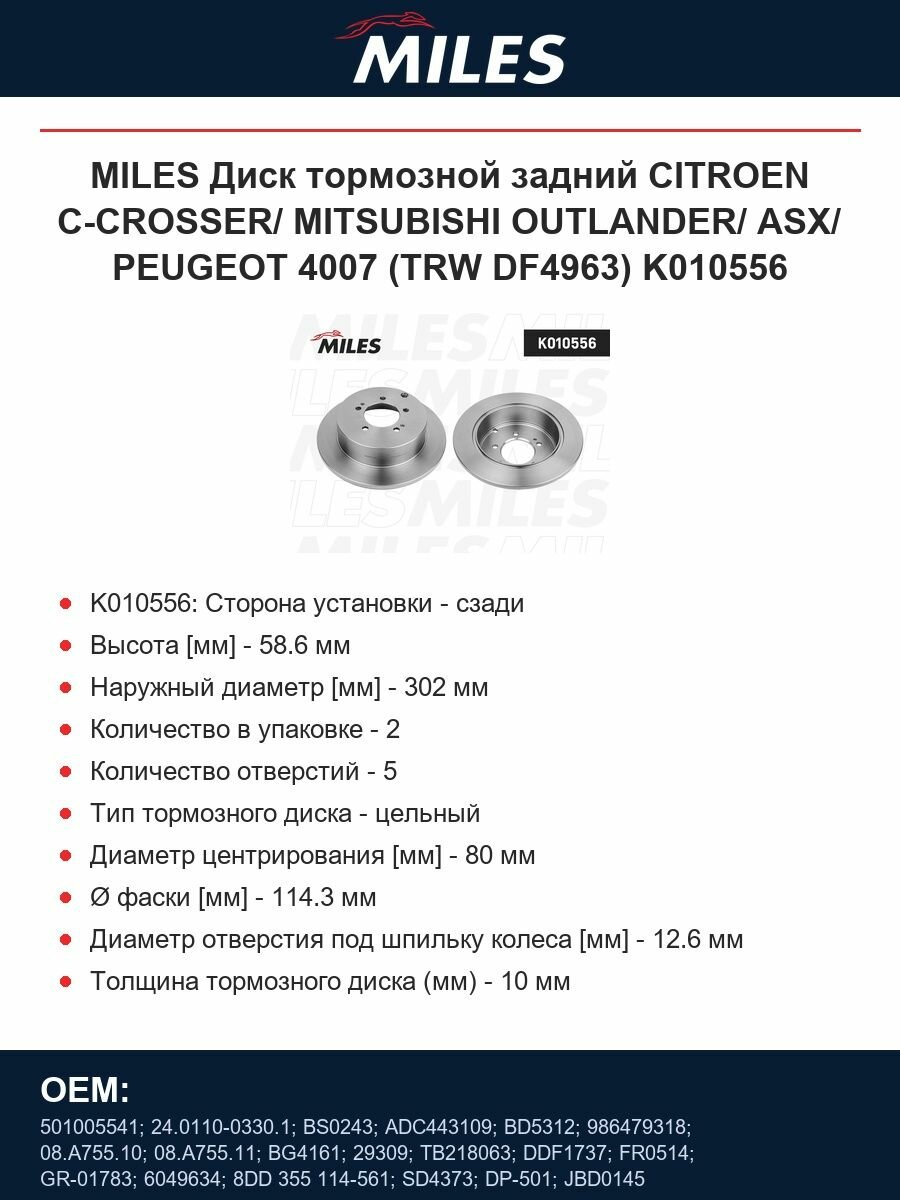 MILES Диск тормозной задний CITROEN C-CROSSER/ MITSUBISHI OUTLANDER/ ASX/ PEUGEOT 4007 (TRW DF4963) K010556