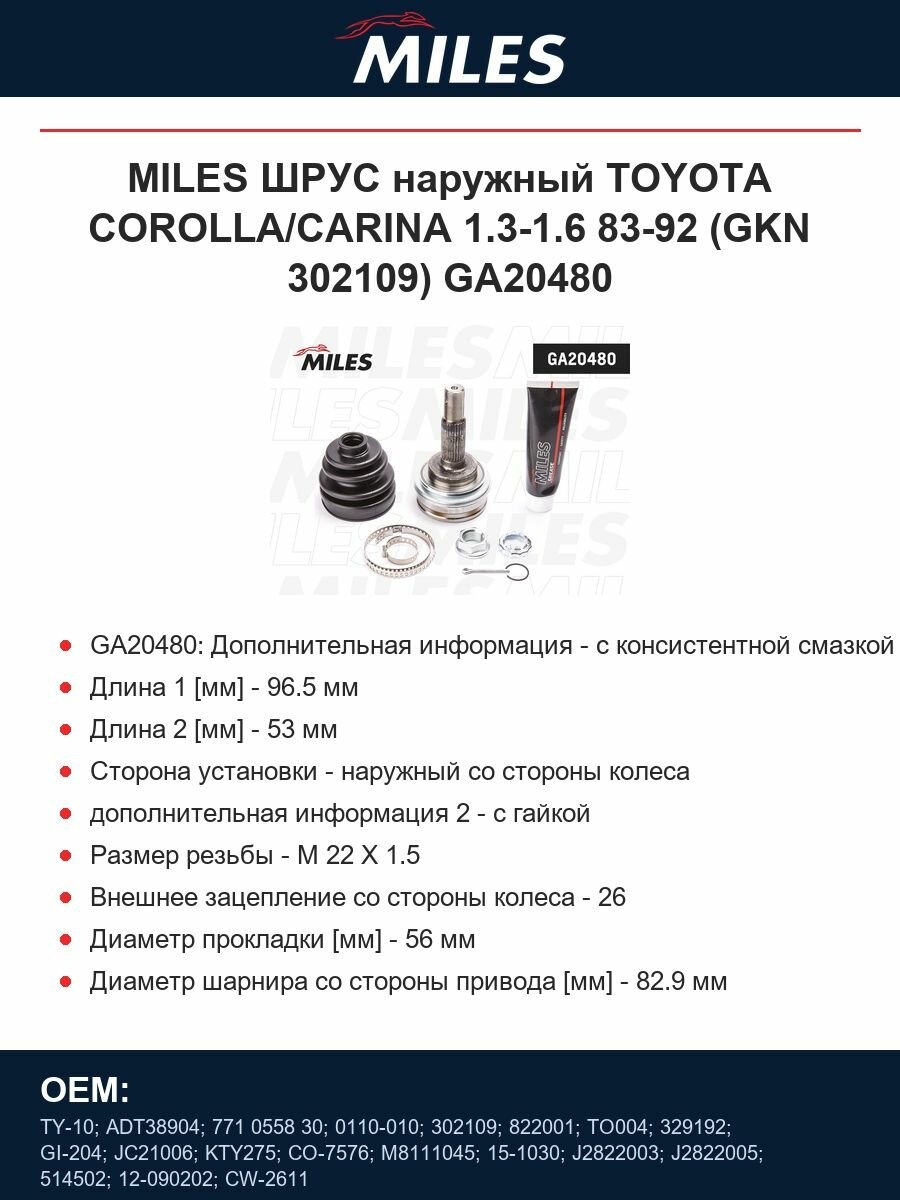 MILES ШРУС наружный TOYOTA COROLLA/CARINA 1.3-1.6 83-92 (GKN 302109) GA20480