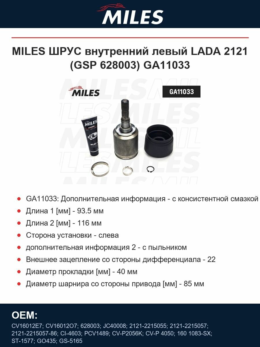 MILES ШРУС внутренний левый LADA 2121 (GSP 628003) GA11033