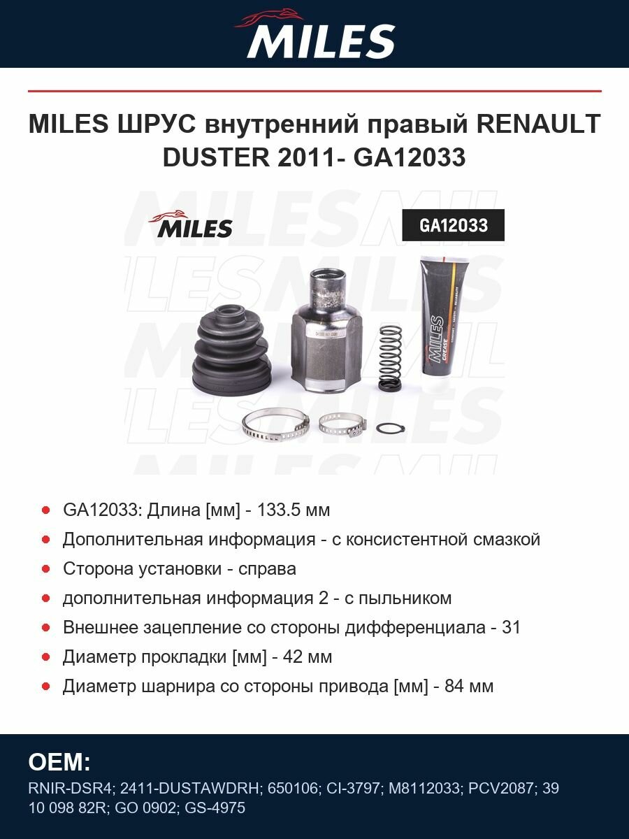 MILES ШРУС внутренний правый RENAULT DUSTER 2011- GA12033