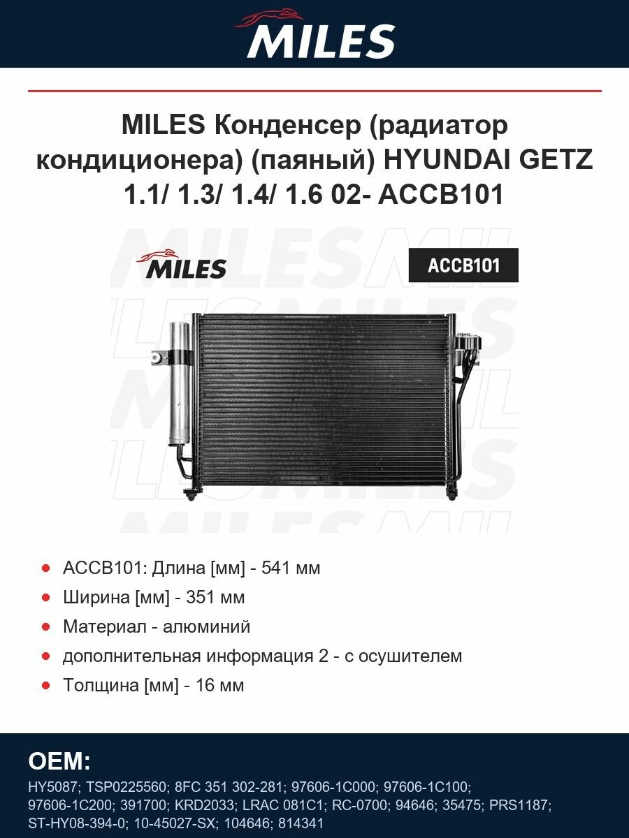 MILES Конденсер (радиатор кондиционера) (паяный) HYUNDAI GETZ 1.1/ 1.3/ 1.4/ 1.6 02- ACCB101