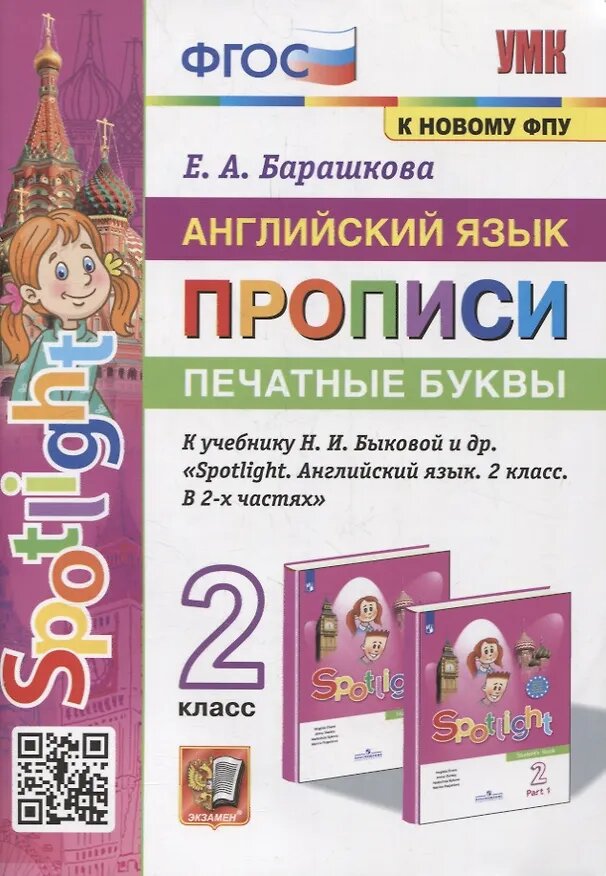 Английский язык: Прописи: Печатные буквы: 2 класс: к учебнику Н. И. Быковой и др. «Spotlight. Английский язык. 2 класс. В 2-х частях». ФГОС (к новому учебнику)
