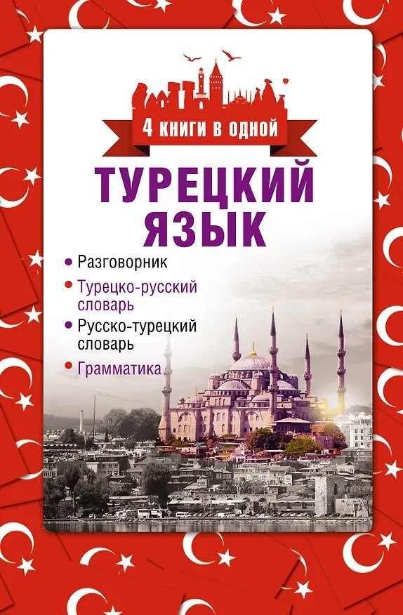 4 книги в одной. Турец. яз: разговорник, турец-рус. словарь, рус.-турец. словарь, грамматика