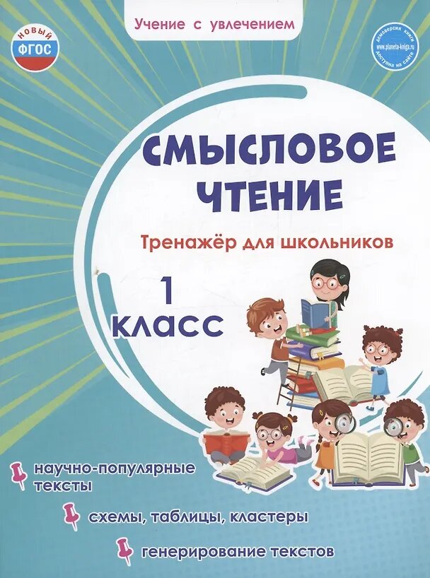 Смысловое чтение. Тренажёр для школьников. 1 класс