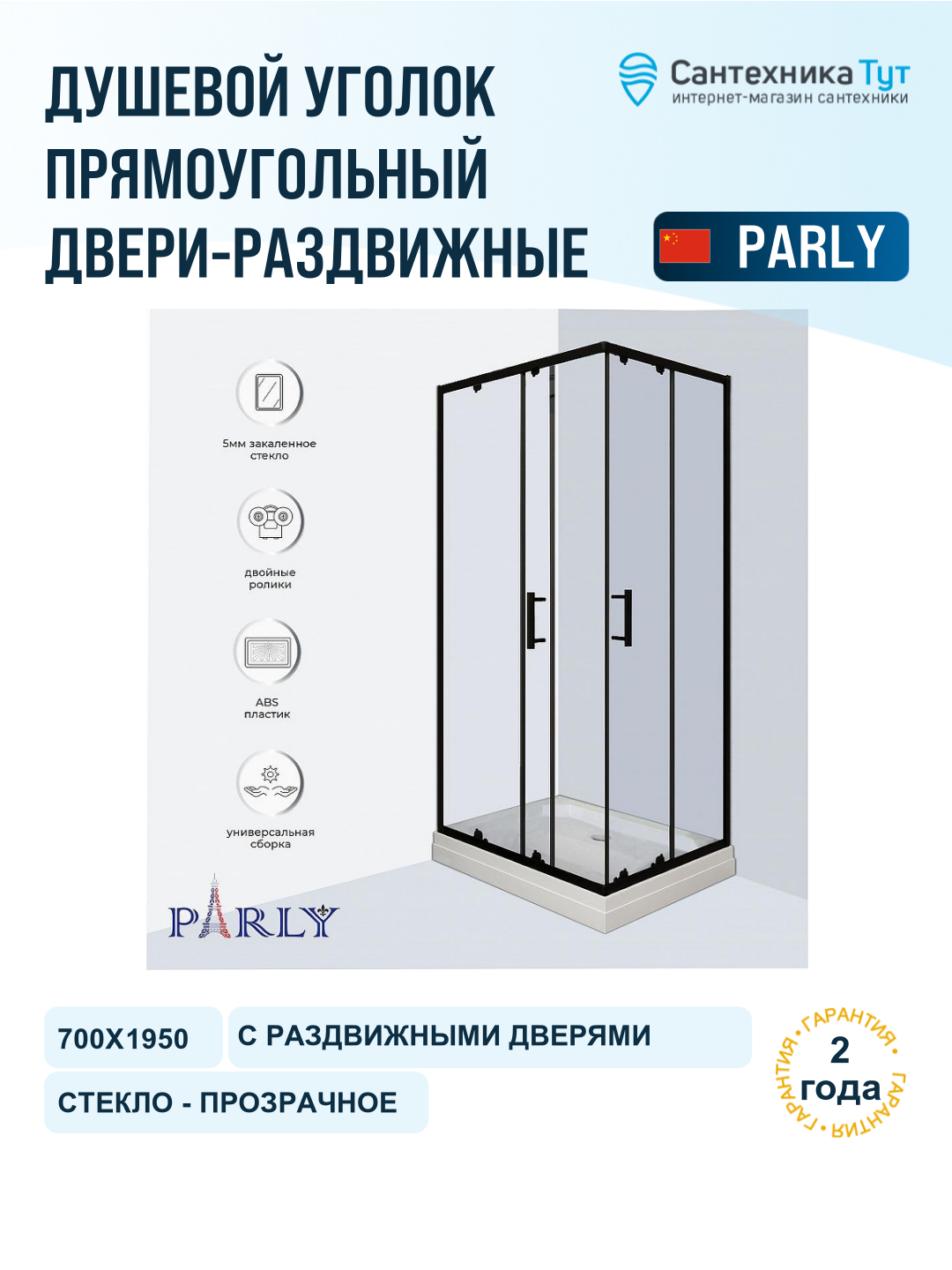 Душевой уголок Parly 70x100 QZ71B N профиль черный стекло прозрачное