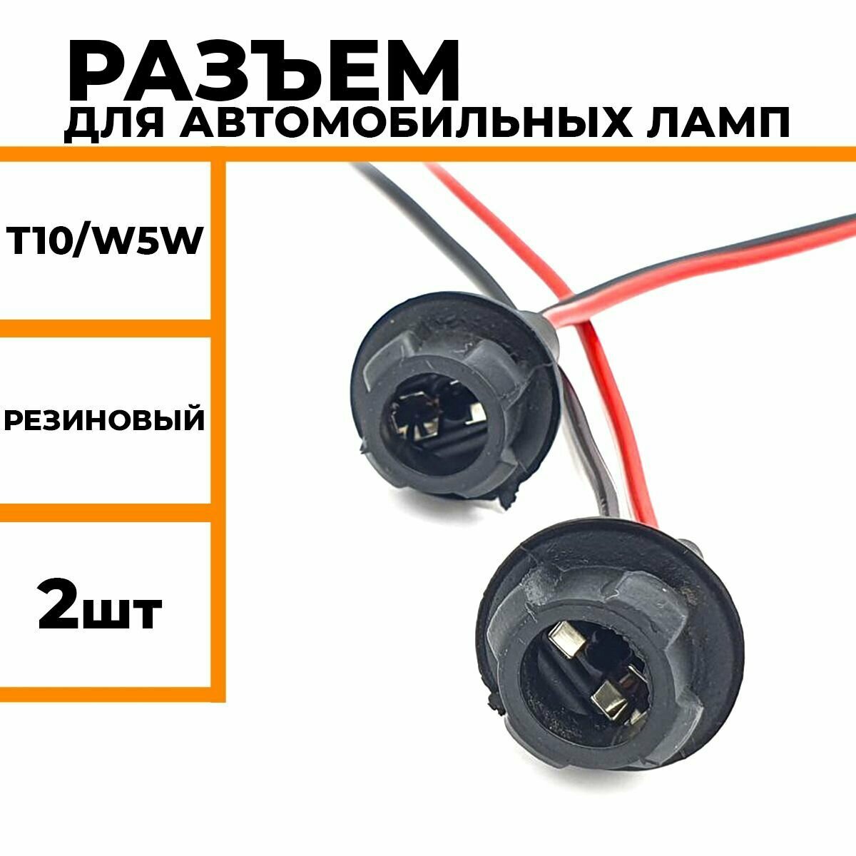 Разъем для автомобильных ламп с цоколем T10 W5W универсальный резиновый патрон для подключения автомобильных ламп 2 шт