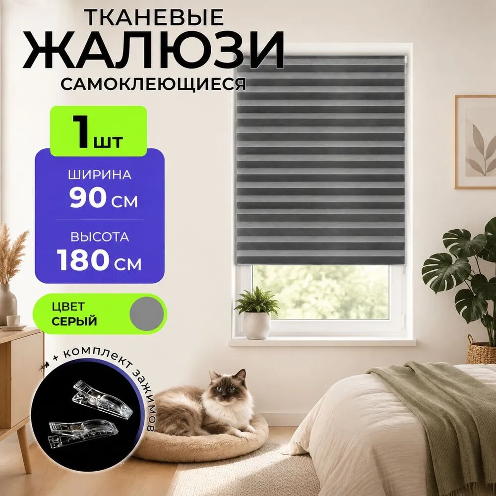 Жалюзи горизонтальные 90 см х 180 см