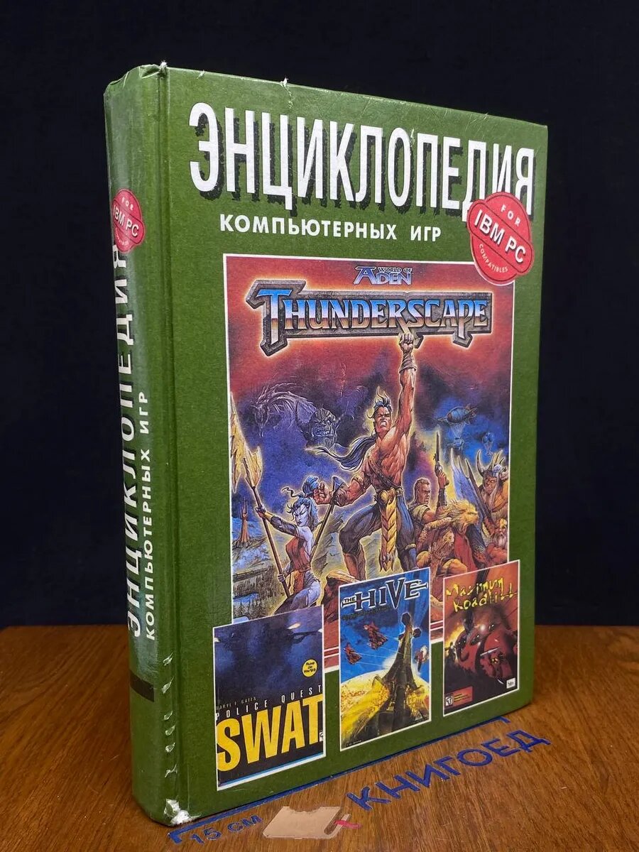 Книга. Энциклопедия компьютерных игр - 8 1996