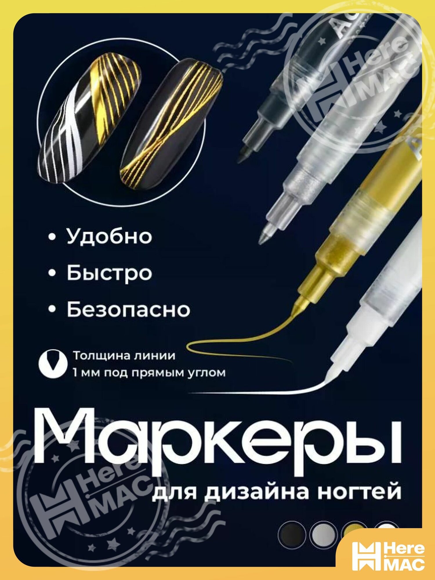 Акриловые маркеры для дизайна ногтей и маникюра REVOLUT, Набор 4 шт HEREMAC