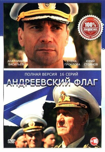 Сериал Андреевский флаг 16 серий