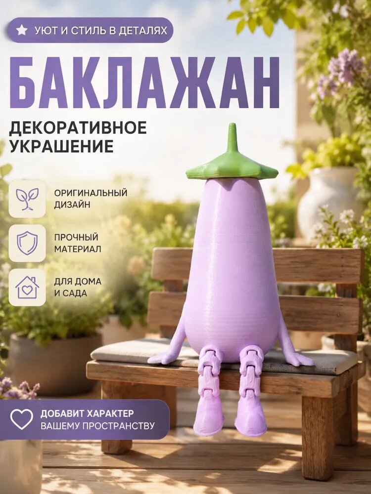 Фигурка декоративная сиреневый баклажан, высота 6 см, длина 6 см
