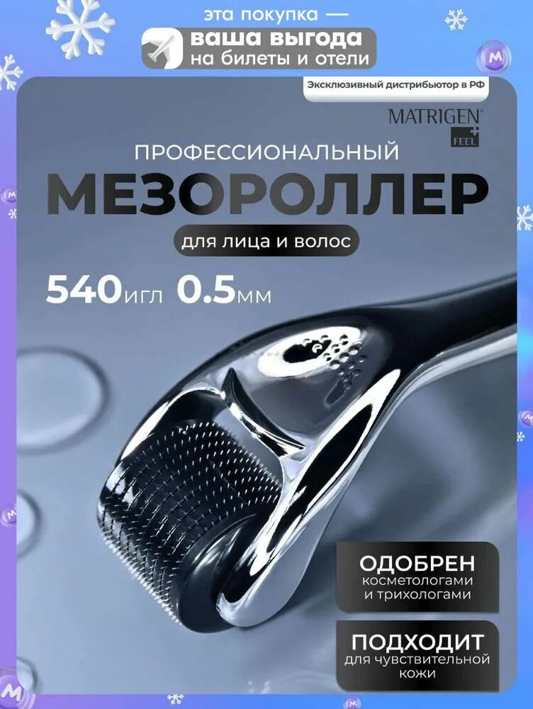 Мезороллер для лица и волос 540 игл 0.5 мм, Matrigen