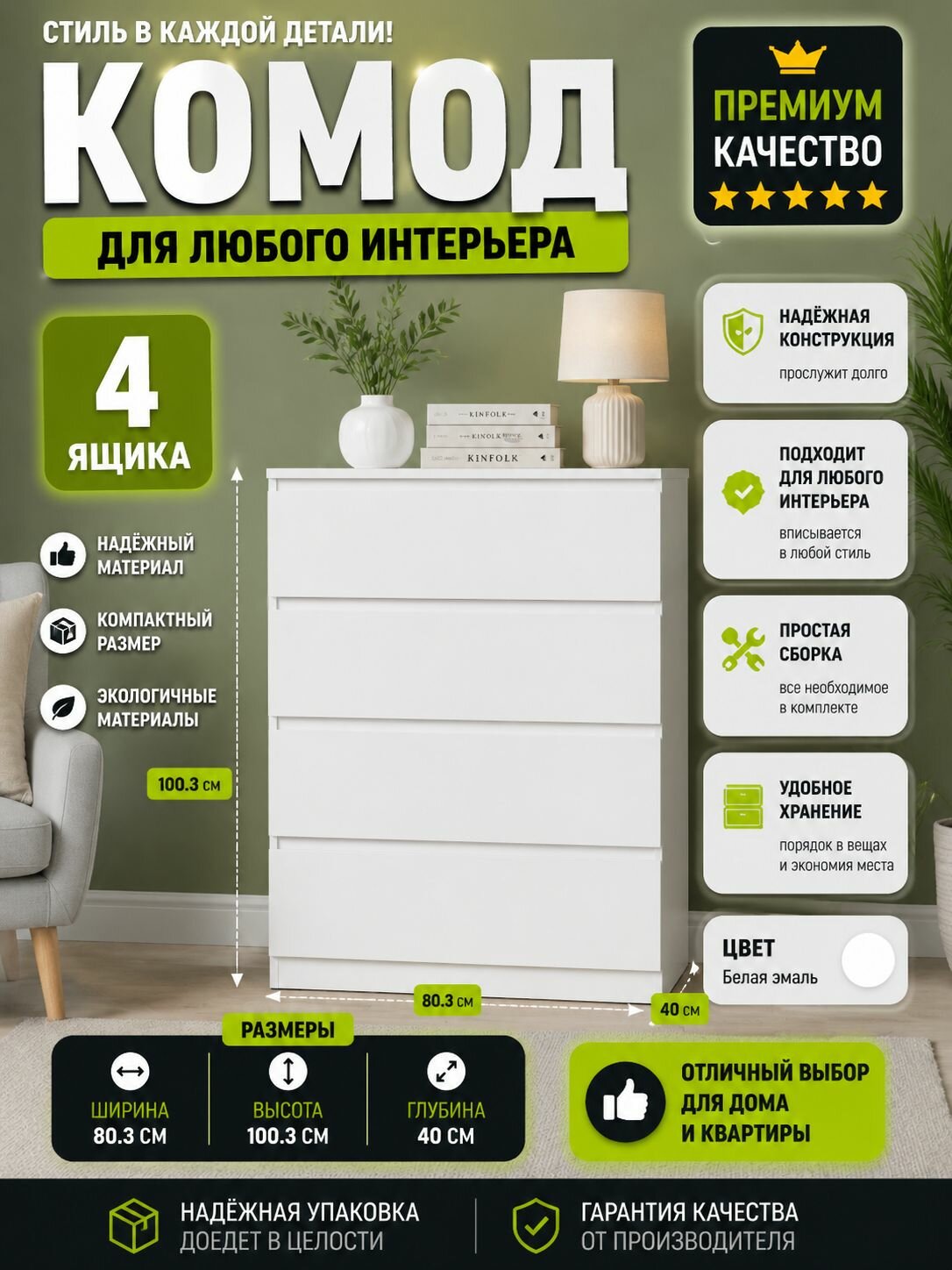 Комод Варма, 4 ящика, 80х100х40 см, эмаль Белая, для дома в спальню или прихожую, ширина 80 см