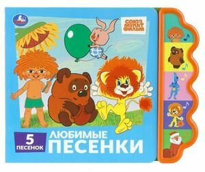 Союзмультфильм. Любимые песенки. Книга с 5 кнопками и 5 песнями. Звуковой модуль с фигурной вырубкой. Издательство Умка