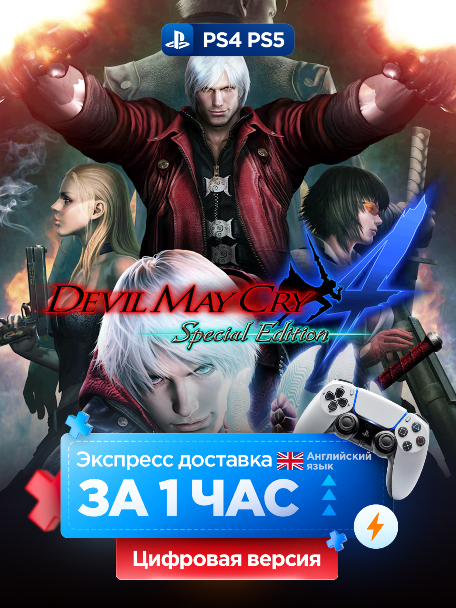 Игра Devil May Cry 4 Special Edition для PS4 и PS5 | Английский язык | PlayStation 4 и 5
