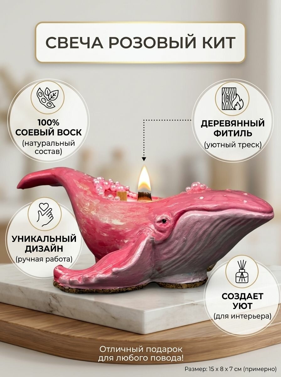 Свеча "Розовый Кит", розовый/белый, деревянный фитиль, ручная работа, в подсвечнике