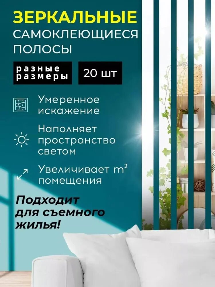Гибкое зеркало самоклеящееся, 20 полосок для интерьера, зеркальная пленка пластик для стен и мебели